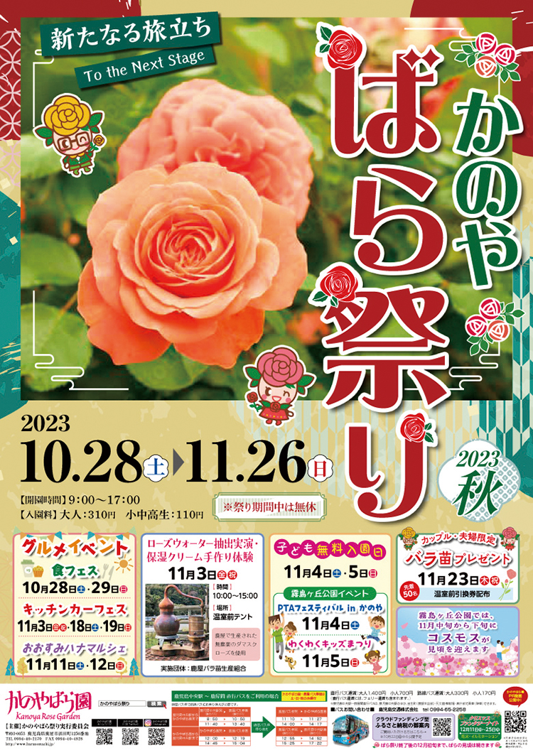 【イベント情報】かのやばら祭り2023秋 | 鹿児島の情報メディア LEAP（リープ）